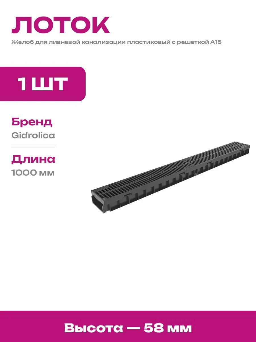 Ливневый лоток пластиковый с решеткой дренажный 1000х115х58