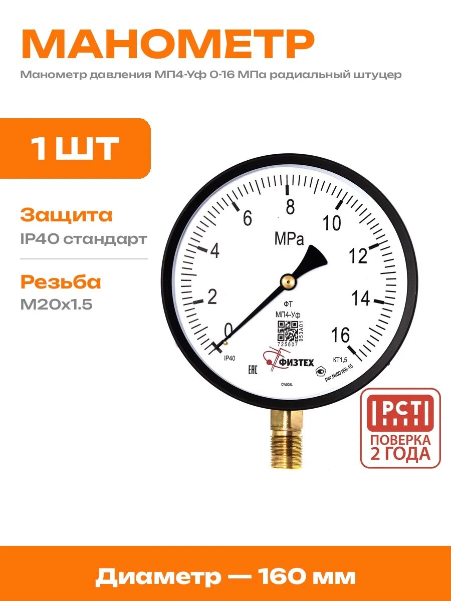 Манометр 16 МПа радиальный 160 мм класс 1.5 для компрессора