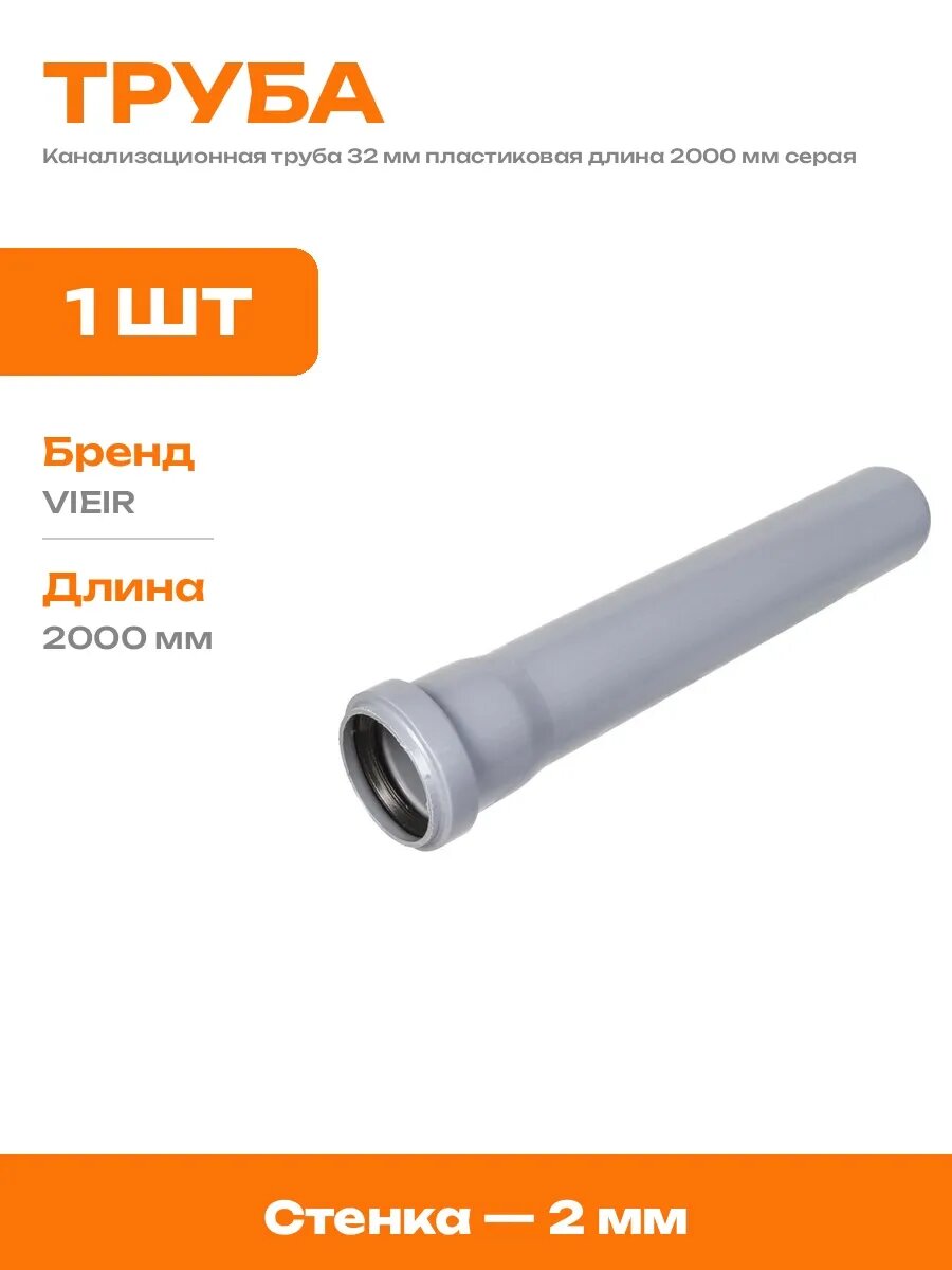 Труба пластиковая для канализации 32 мм 2 метра серая