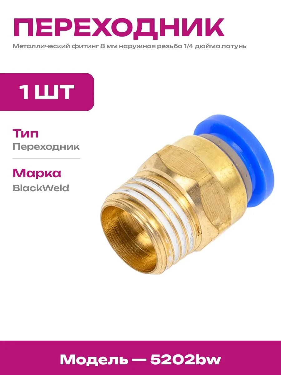 Соединитель латунь 8 мм наружная резьба 1/4 дюйма переходной