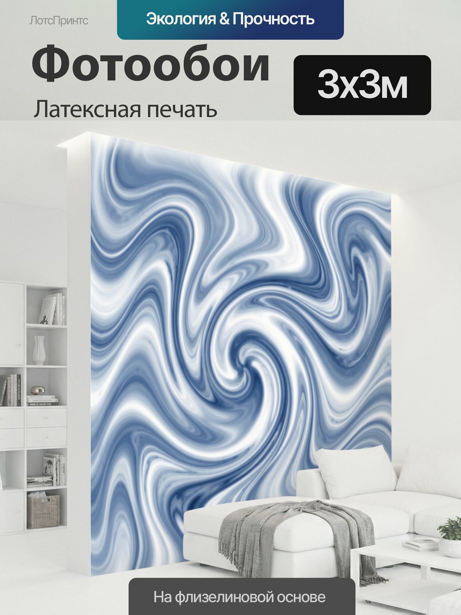 Фотообои моющиеся ударопрочные "Синие мраморные волны и завитки. Абстрактные мраморные потоки с плавными завитками, волнообразными линиями и." 300x300 см. латексная печать