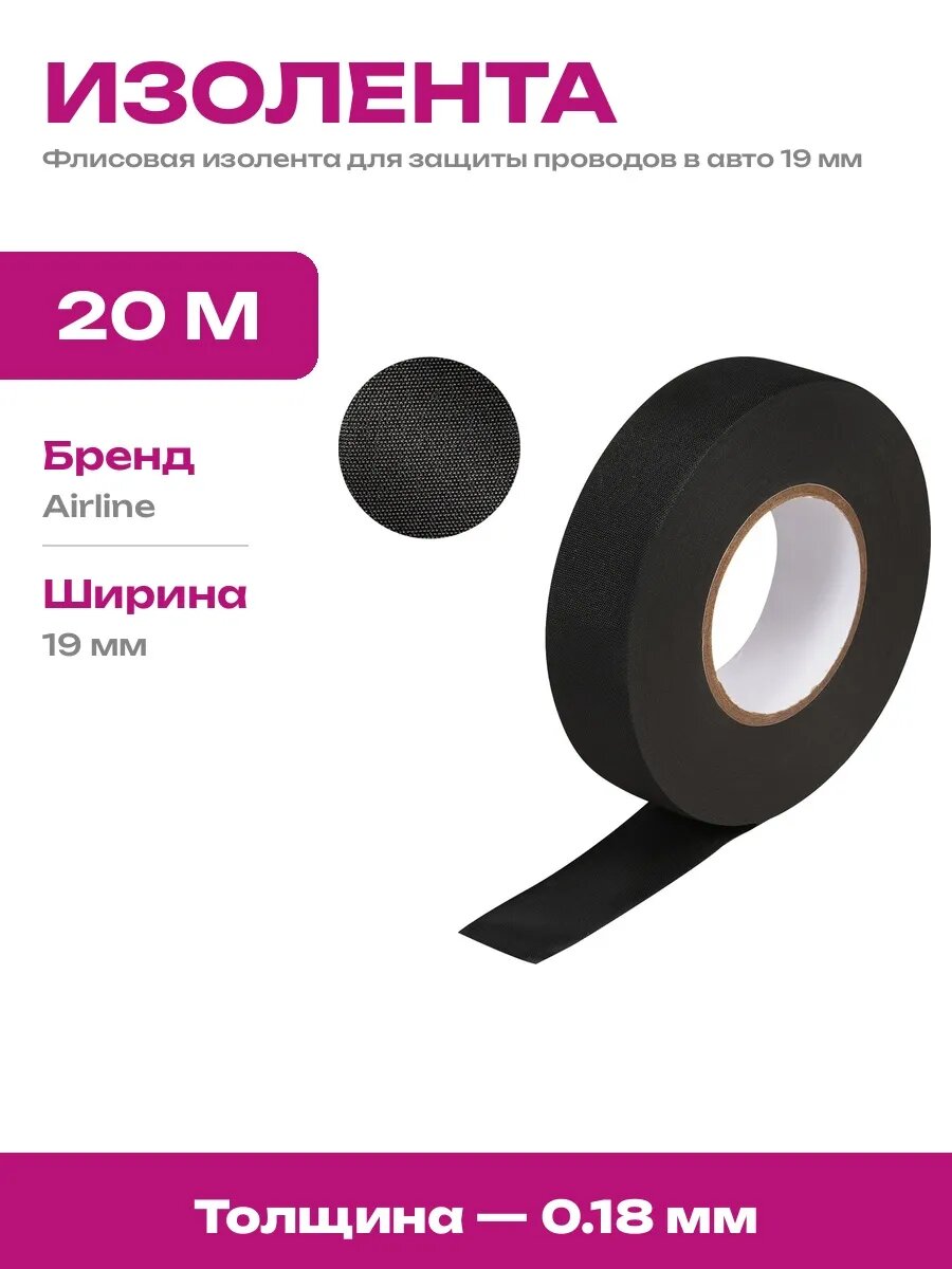 Изолента для жгутирования проводки черная полиэстер 19 мм