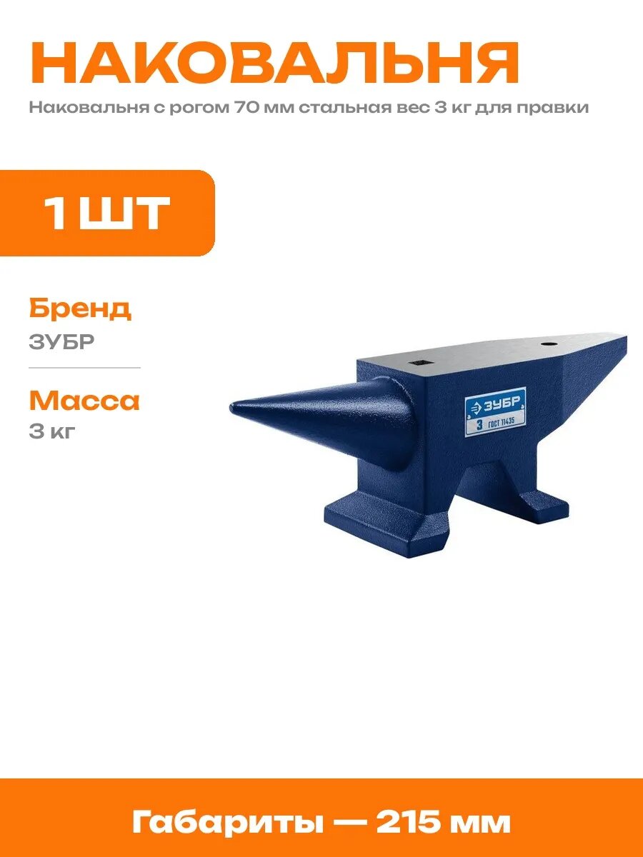 Наковальня стальная малая 3 кг 215 мм для слесарных работ