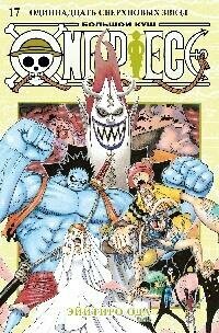One Piece. Большой куш. 17. Одиннадцать Сверхновых Звезд. Кн.49-51 : манга