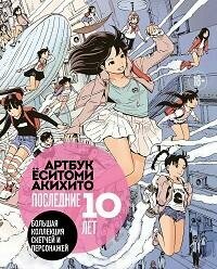 Артбук Ёситоми Акихито : последние 10 лет : большая коллекция скетчей и персонажей