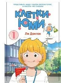 Клетки Юми. Т.1 : вебтун