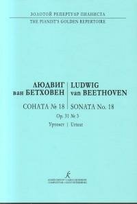 Соната № 18 : op. 31 № 3 : уртекст = Sonata № 18 : op. 31 № 3 : Urtext