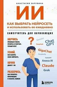 ИИ : как выбрать нейросеть и использовать ее ежедневно : самоучитель