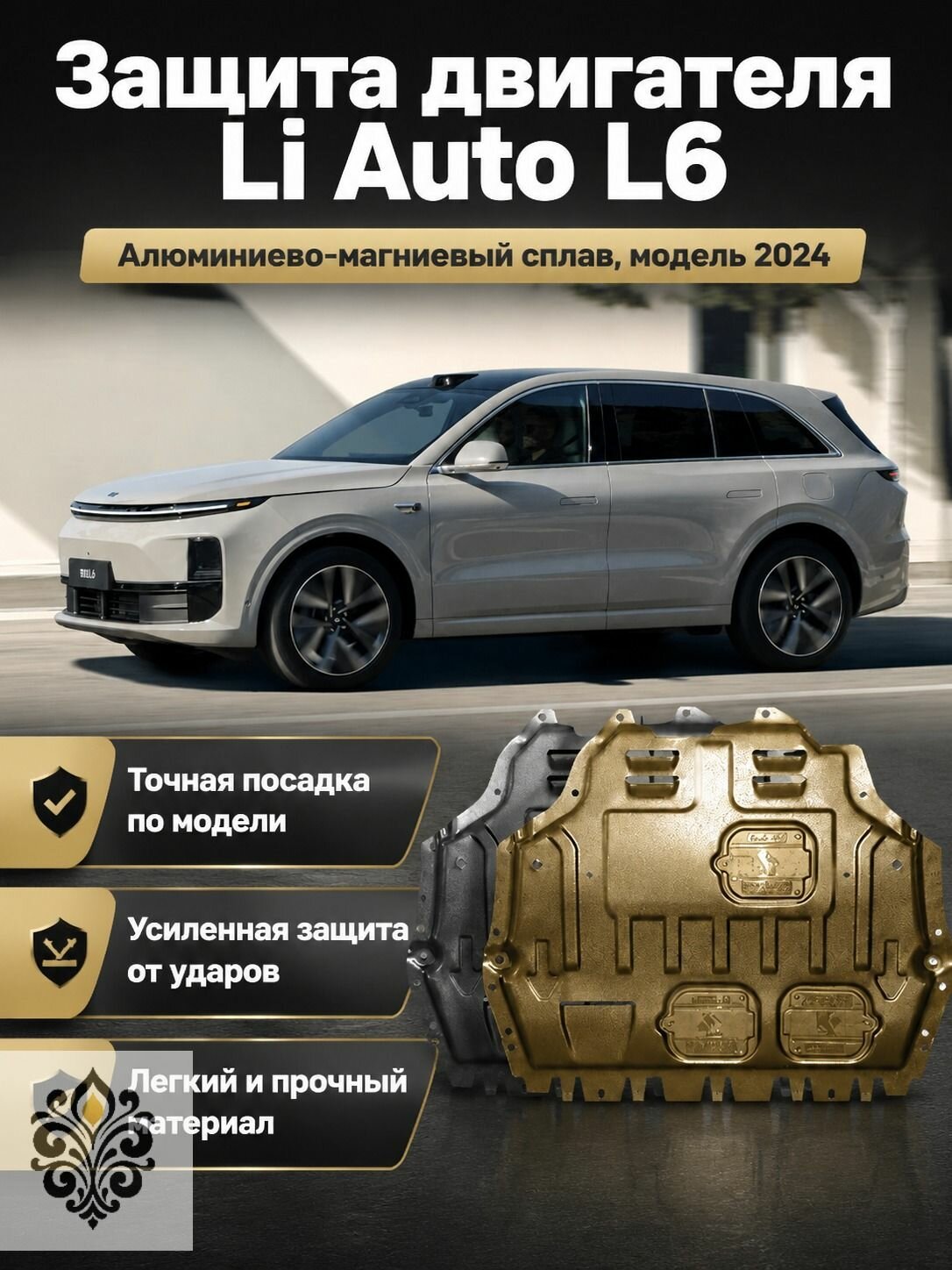 Защита картера двигателя для Li Auto L6 2024 из алюминиево-магниевого сплава