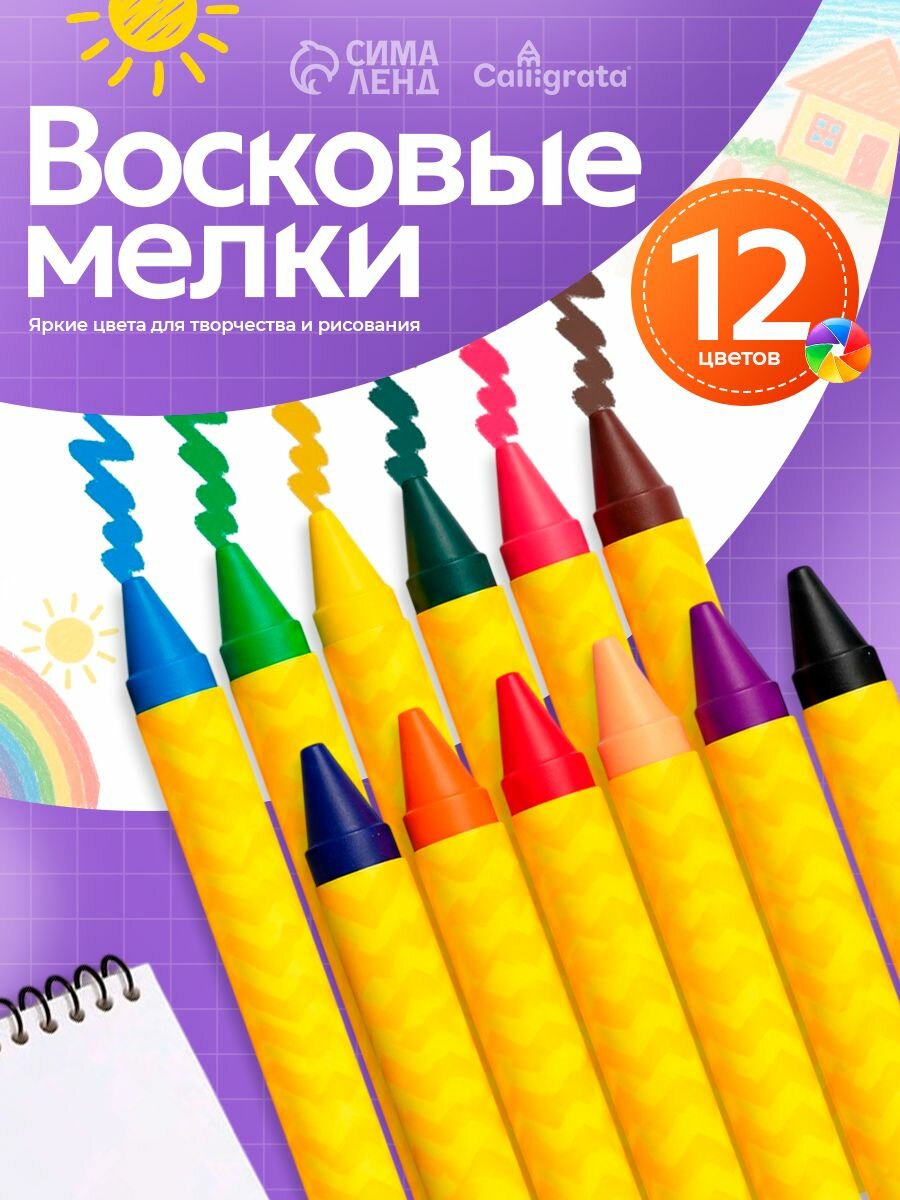 Мелки восковые Calligrata цветные 12 цветов набор для рисования