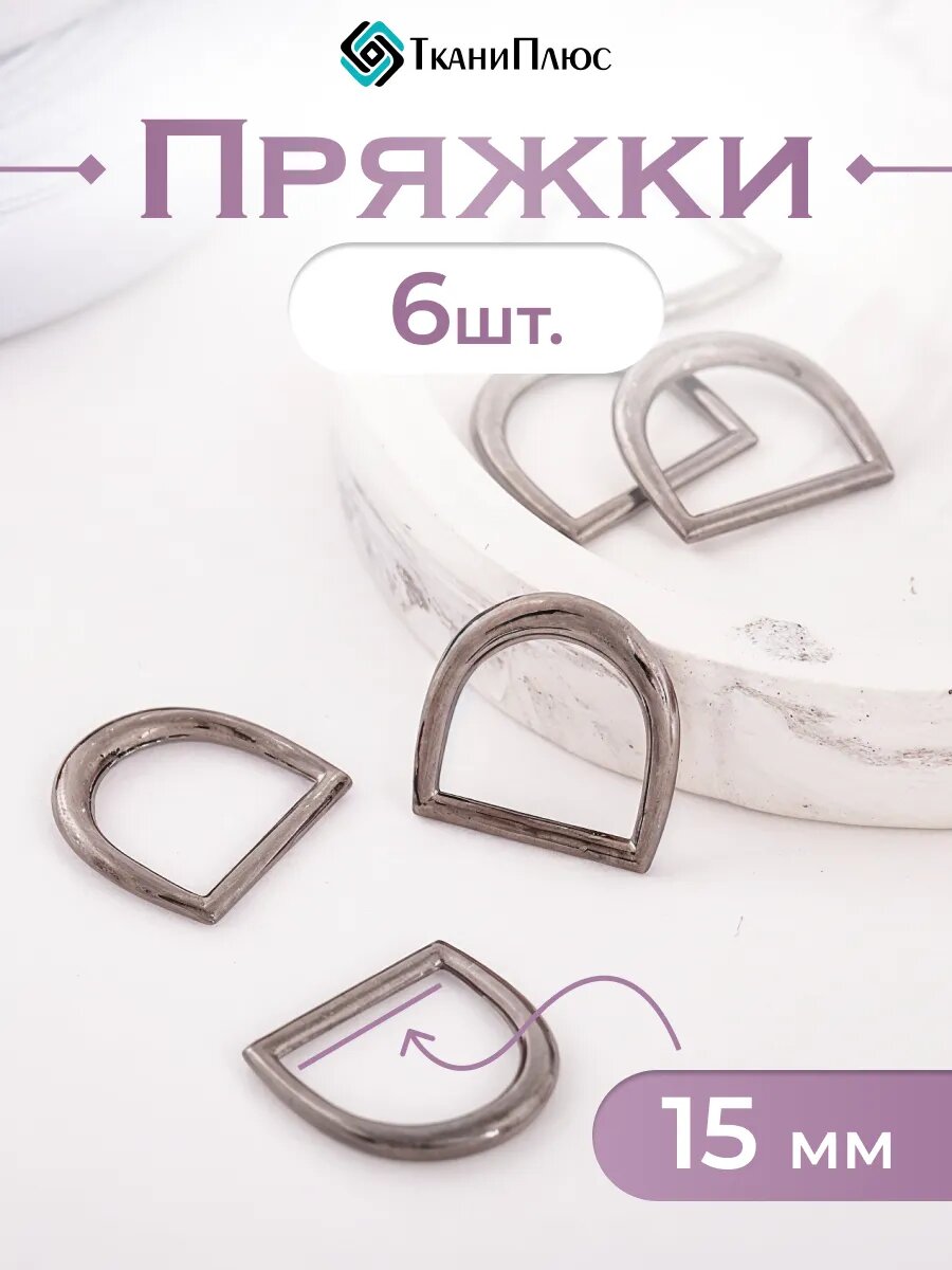 Пряжка декоративная ширина 15мм 6 штук, темный никель, для шитья и рукоделия