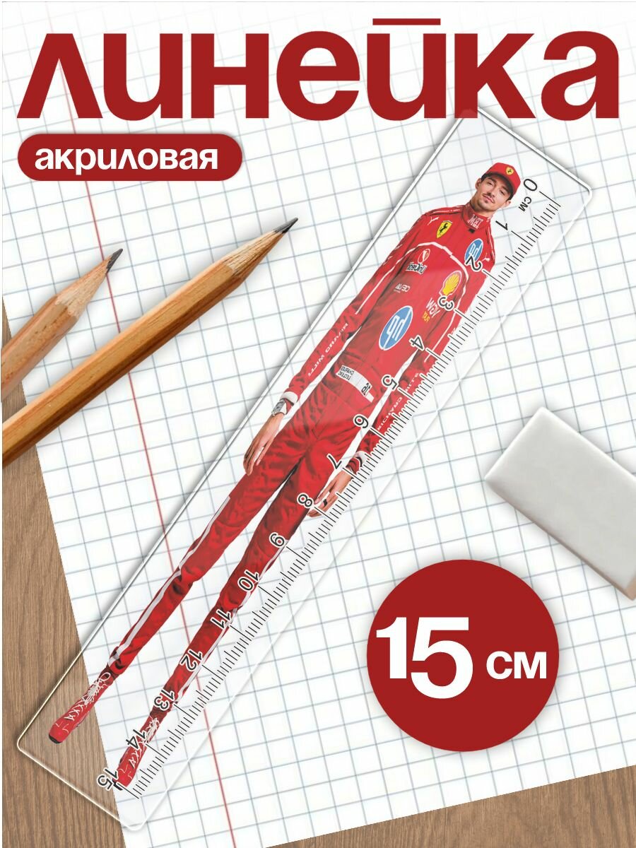 Канцелярия для школы линейка 15 см Шарль Леклер Формула 1