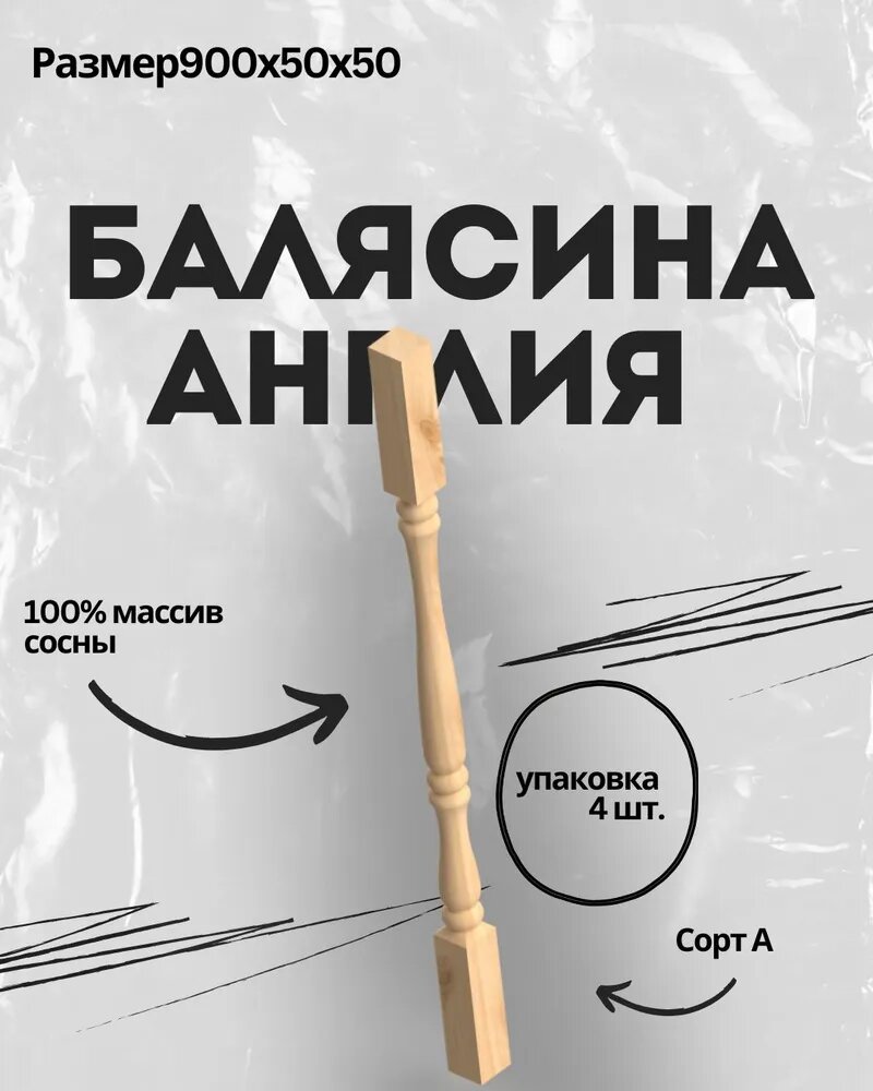 Набор 4 балясины англия 900х50х50