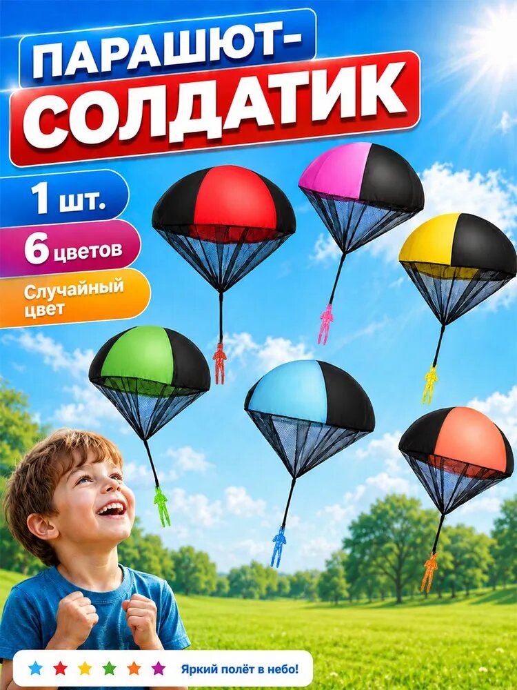 Игрушки-парашюты, детские подвижные игры, защитные материалы
