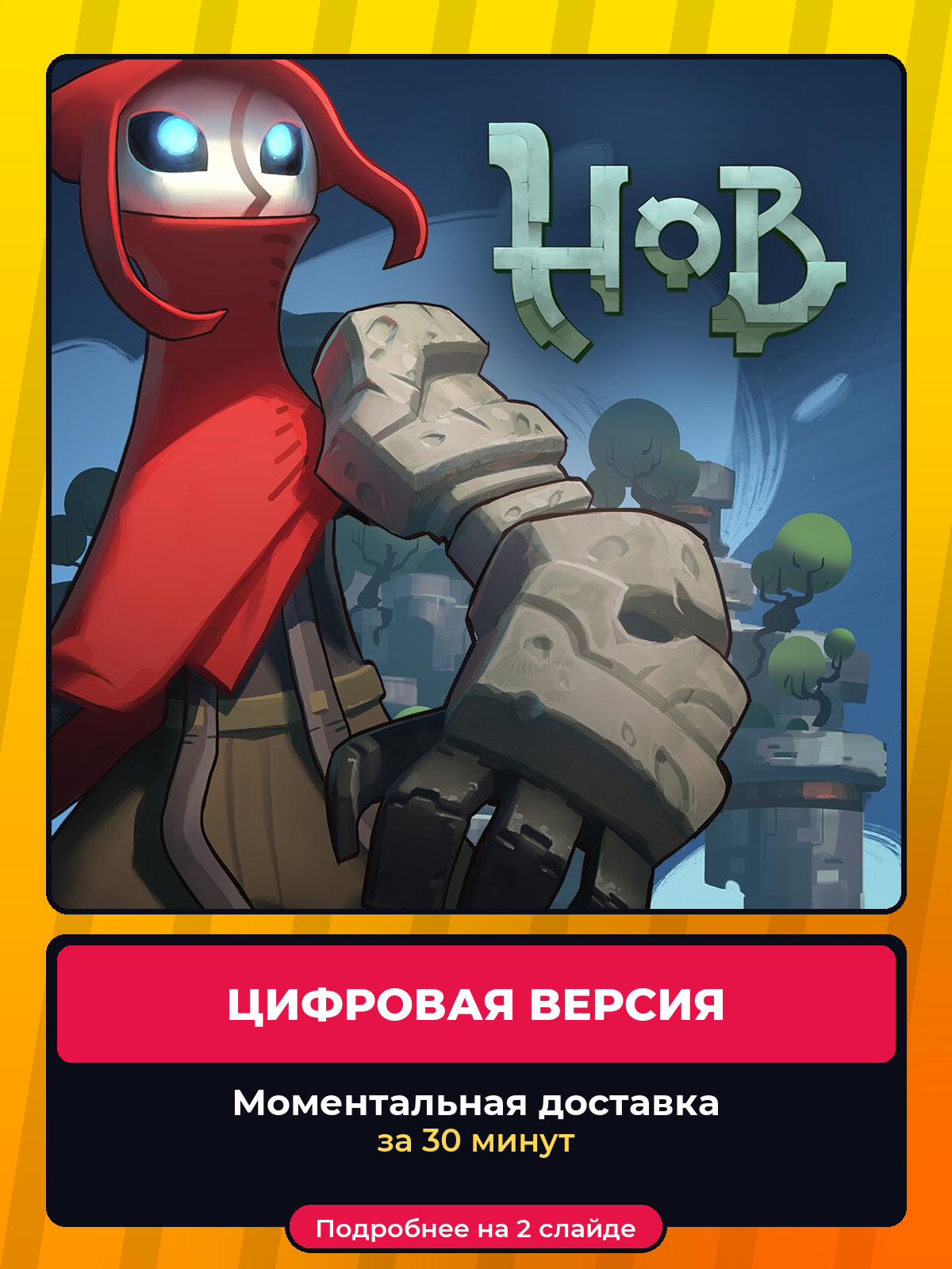 Hob на PS4 и PS5, лучшая цена, цифровая версия, навсегда, гарантия