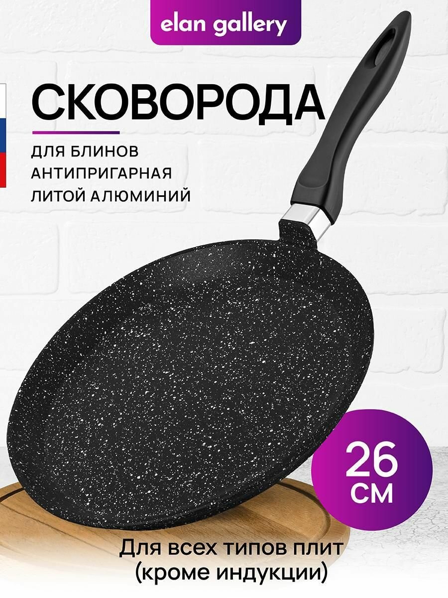 Сковорода Elan Gallery Сковорода блинная 26 см