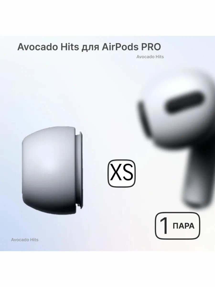 Амбушюры для наушников AirPods Pro 1, 2 ( размер XS) Вкладыши для Эир подс, Накладки на AirPods