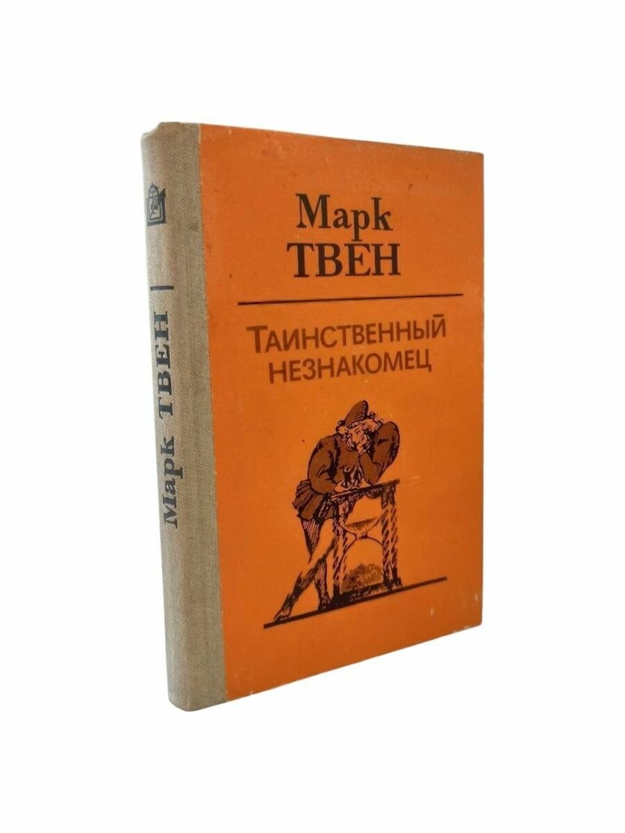 Таинственный незнакомец