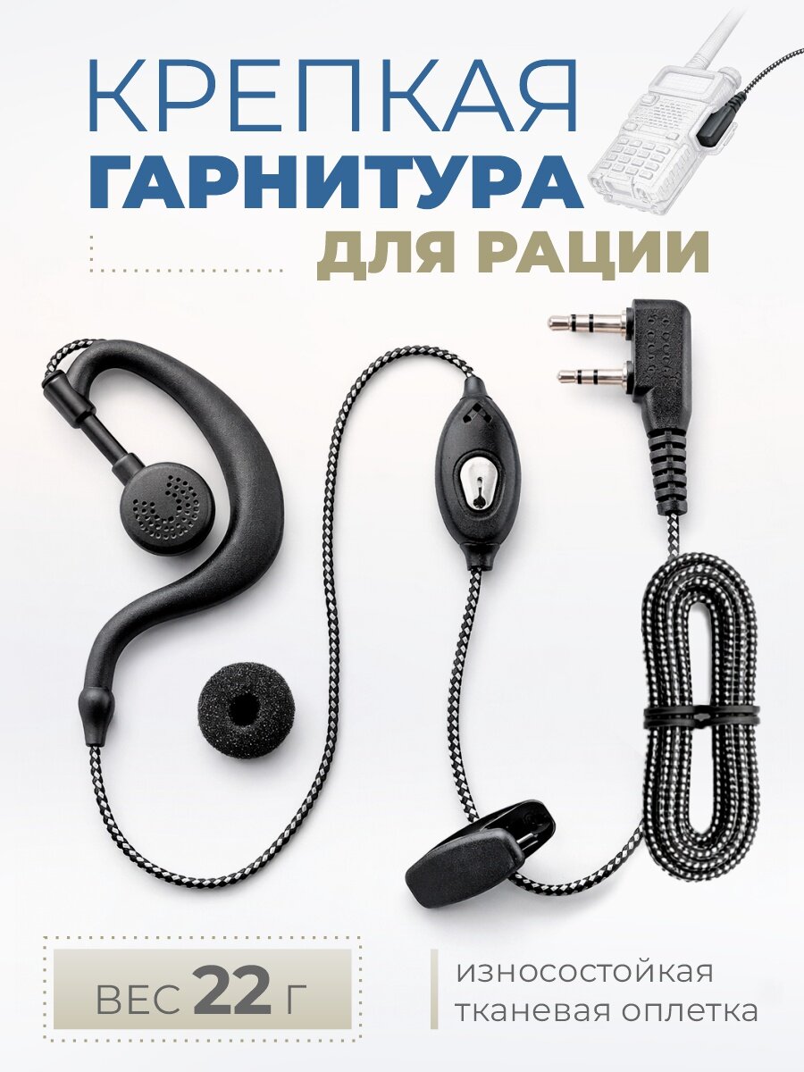 Гарнитура для рации — фото 1