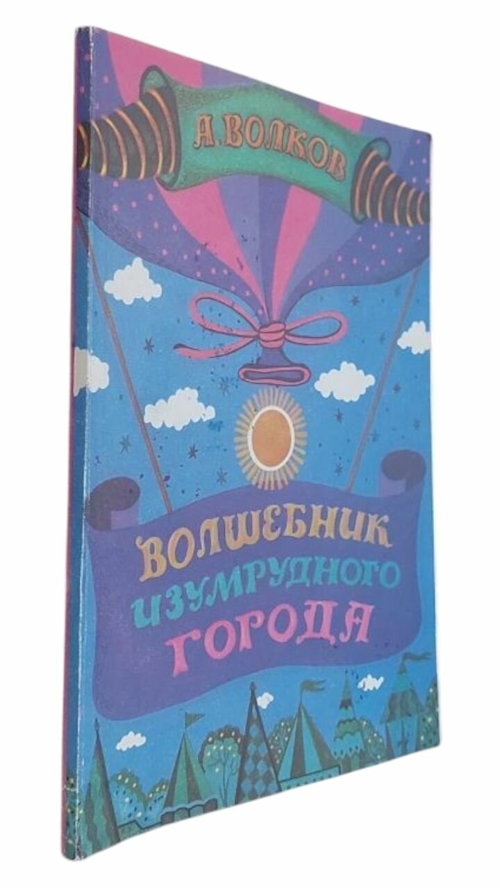 Волшебник Изумрудного города