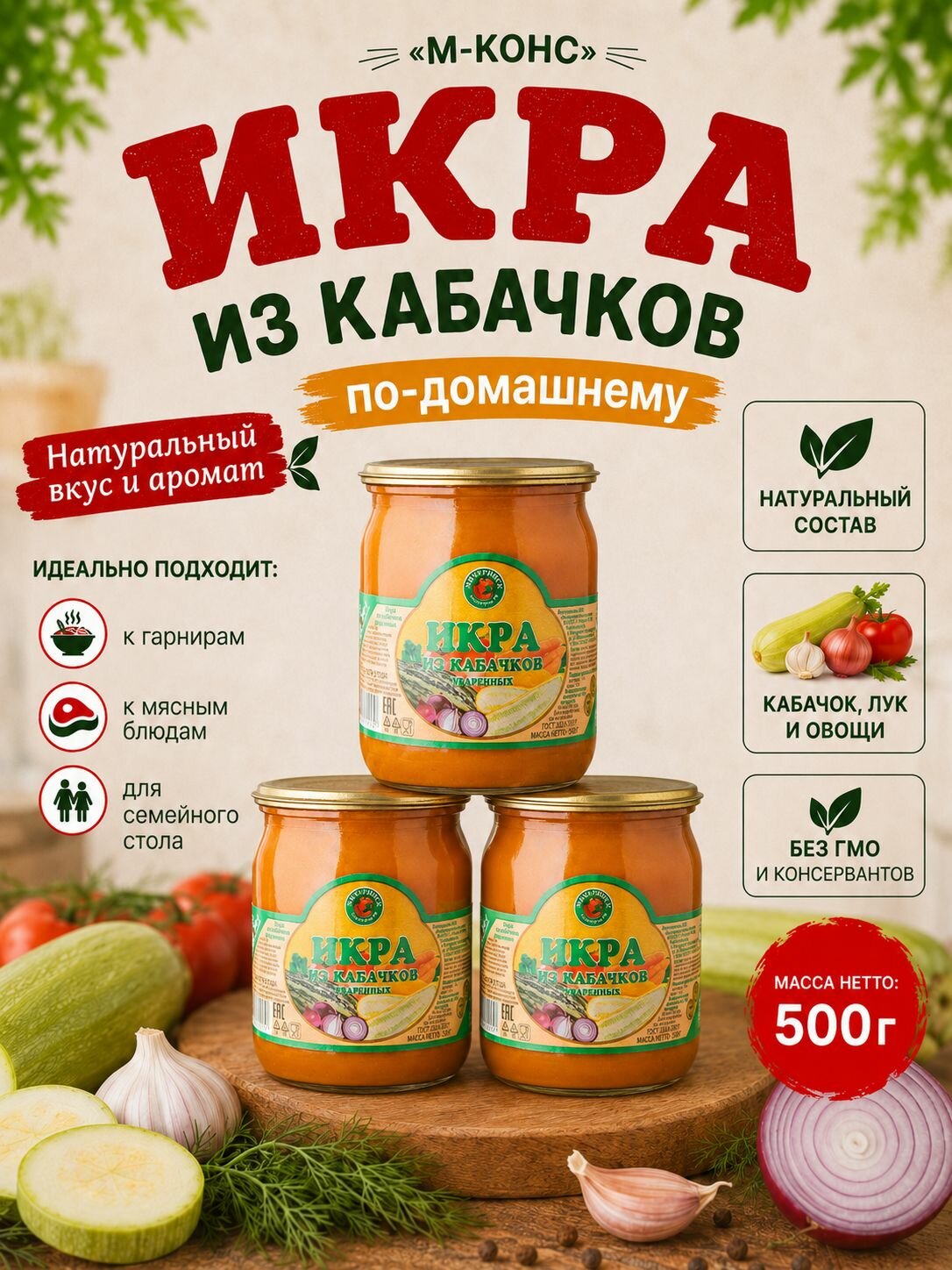 Икра из кабачков Мичуринская ГОСТ, 3 шт. по 500 г