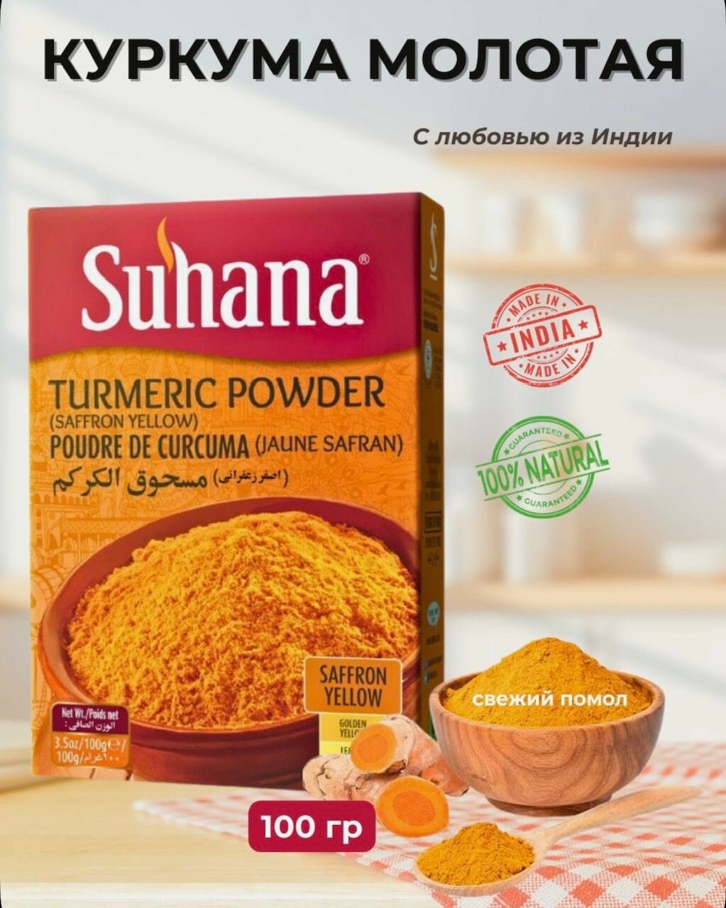 Куркума Молотая Сухана 100г Suhana Turmeric Powder