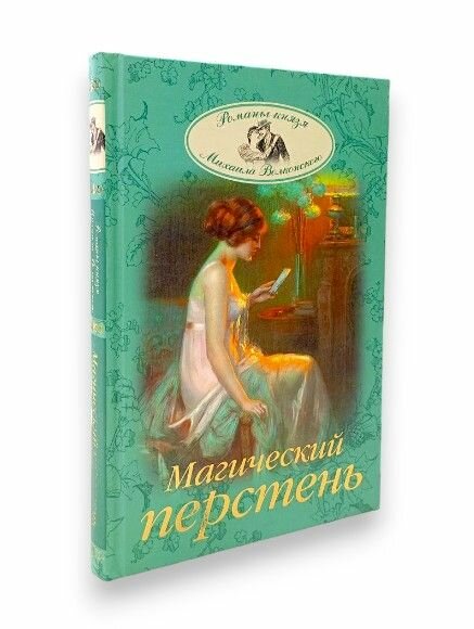 Магический перстень. Волконский М.