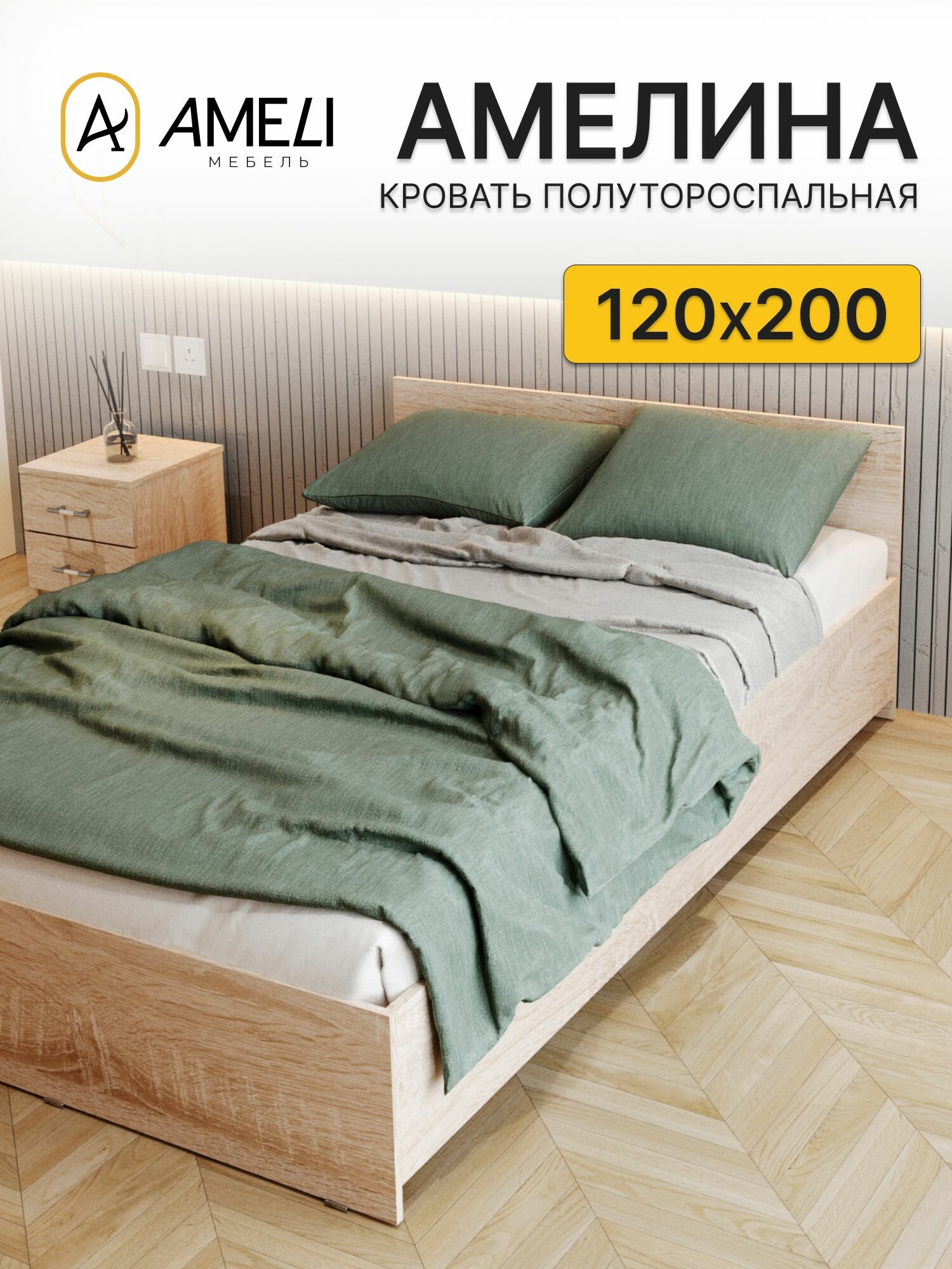 Полутороспальная кровать Амелина 120х200, Сонома
