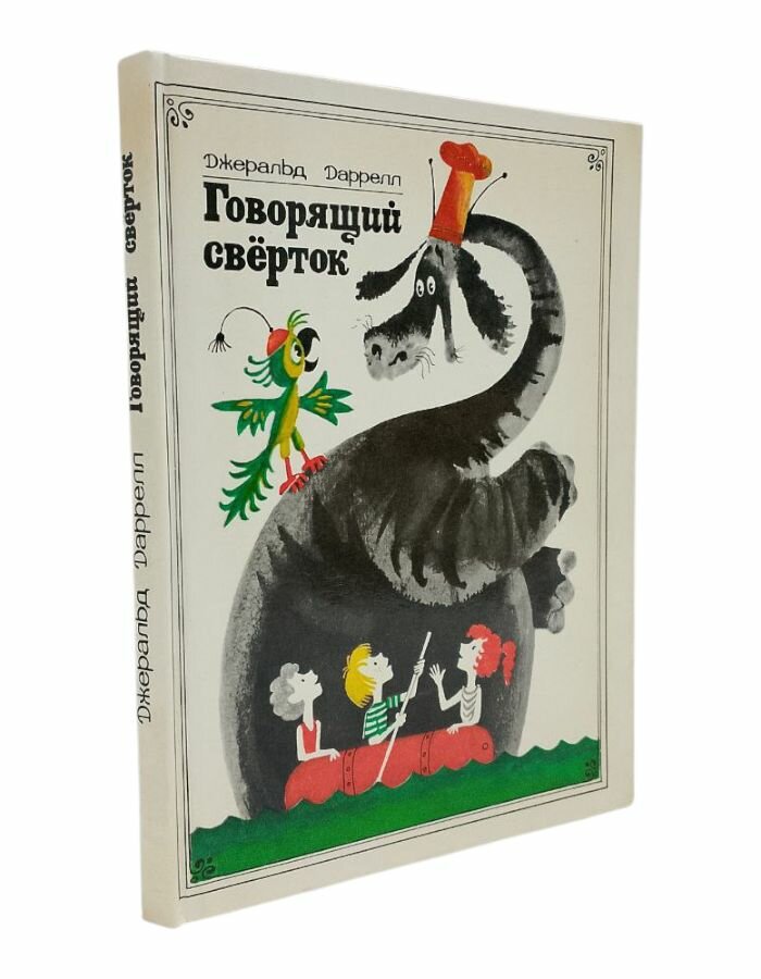 Говорящий свёрток. Даррелл Д.