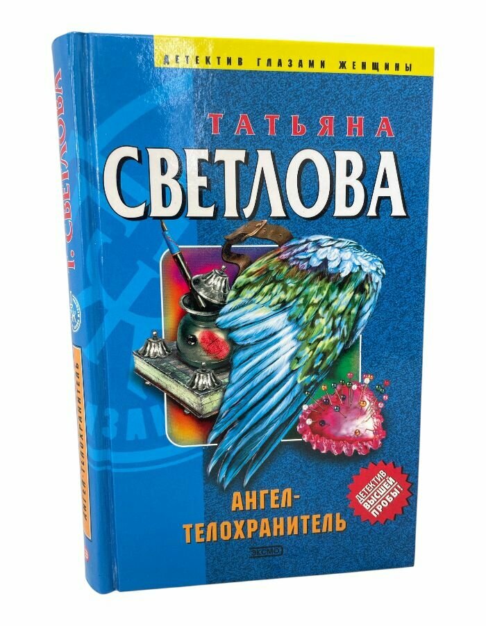 Ангел-телохранитель. Светлова Т. В.