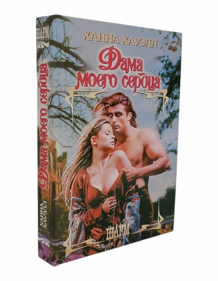 Дама моего сердца. Хауэлл Х.