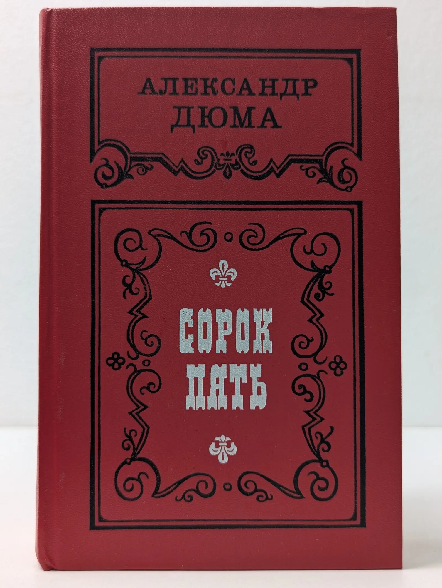 Библиотека отечественной и зарубежной классики. Сорок пять Дюма Александр 1985