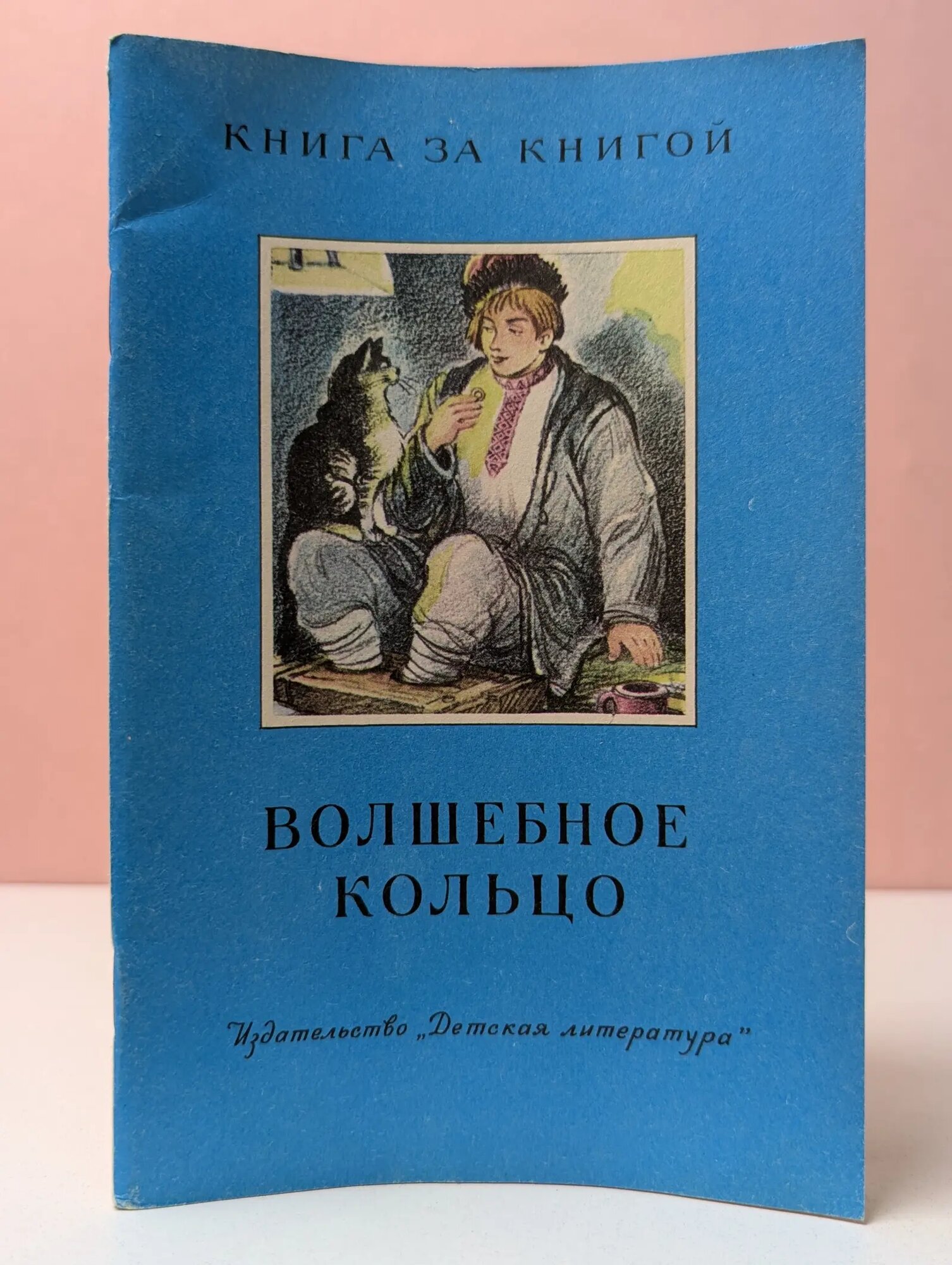 Книга за книгой. Волшебное кольцо Платонова Александра Федоровна 1992