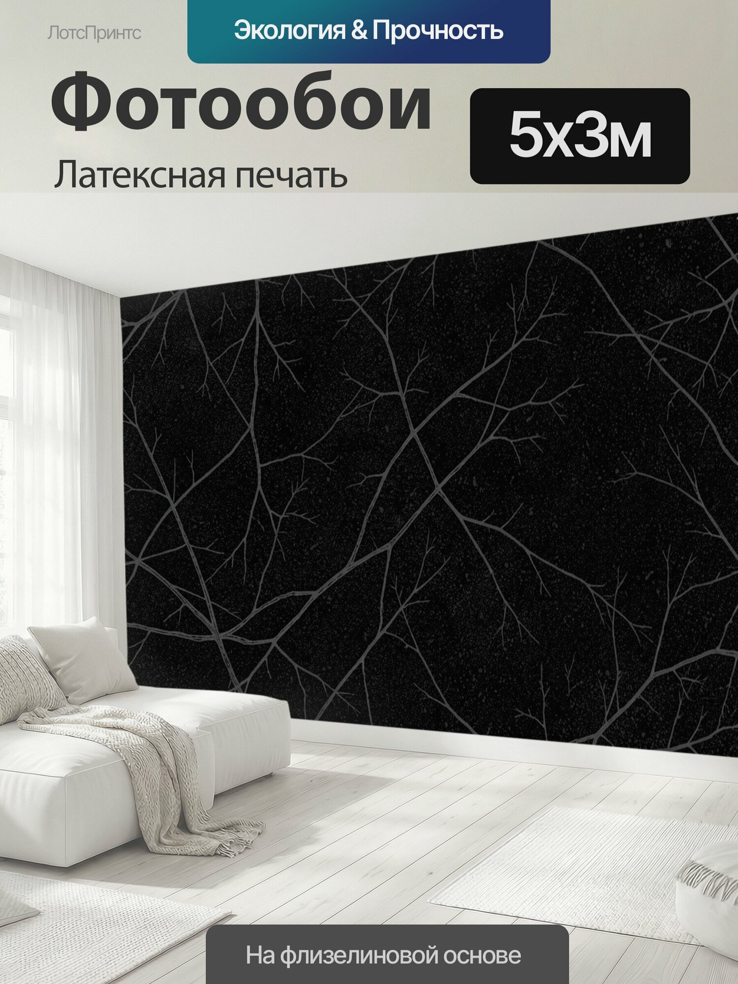 Фотообои моющиеся ударопрочные "Тёмные ветви на чёрном фоне. Абстрактный рисунок тонких переплетённых веток и мелких побегов на глубоком чёрном." 500x300 см. латексная печать