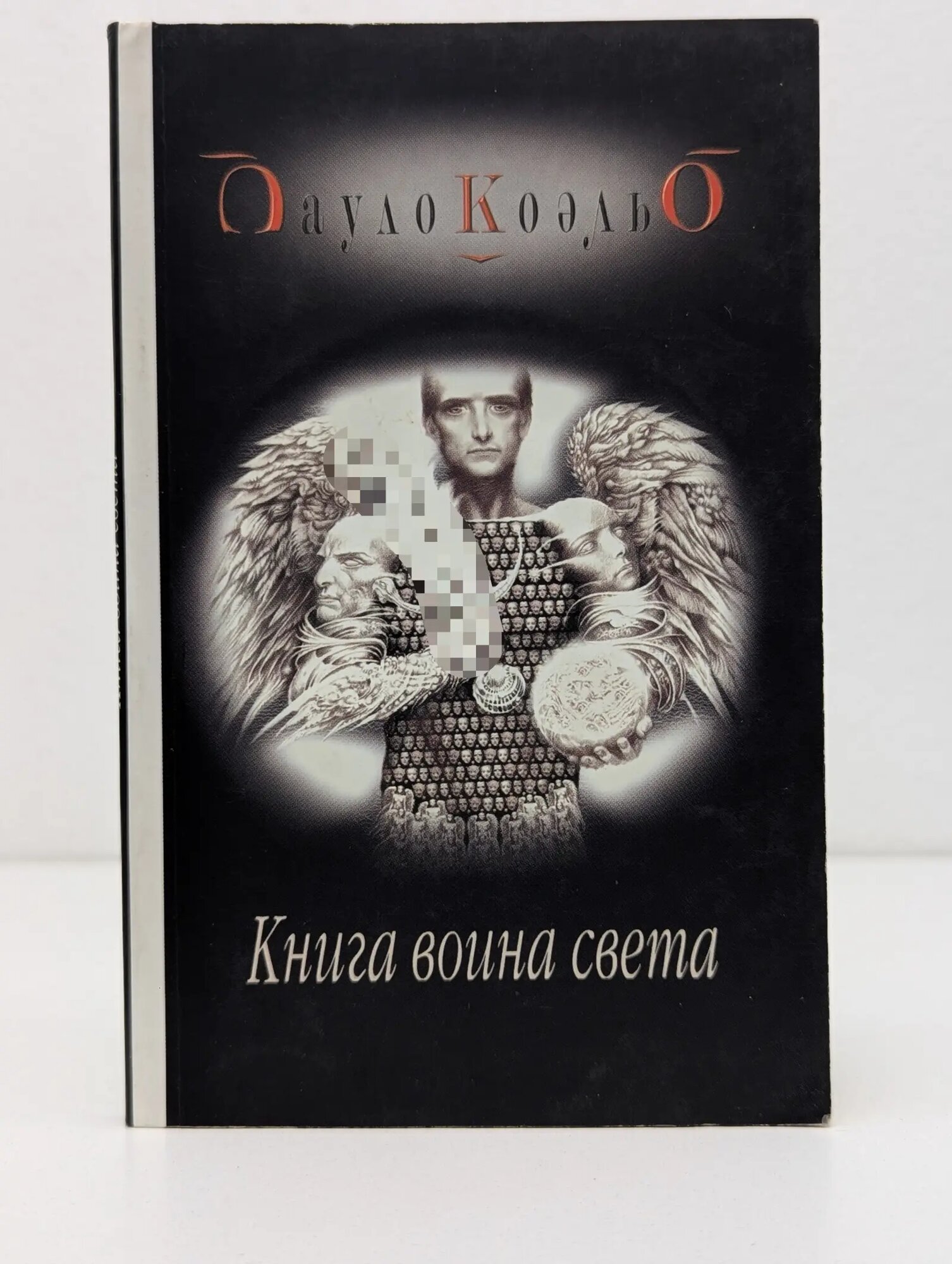 Книга воина света Коэльо Пауло 2003