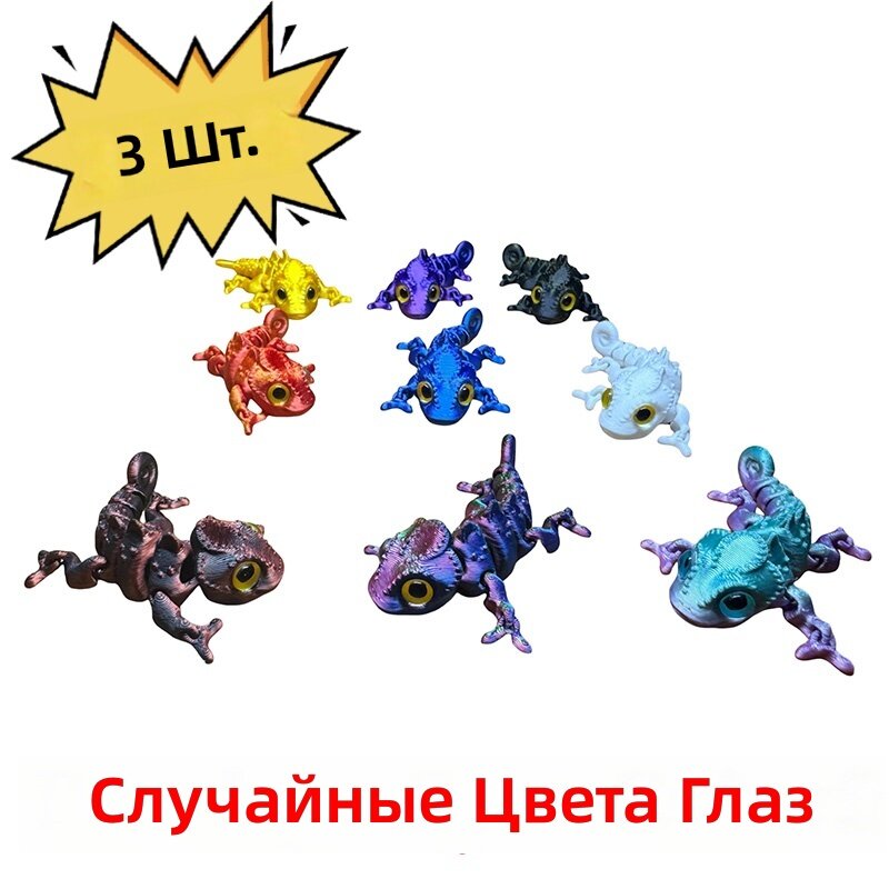 Набор из 3 фигурок хамелеона с подвижными суставами, 3D-печать, реалистичные детали, случайный цвет глаз, настольное украшение, сувенир для любителей ящериц