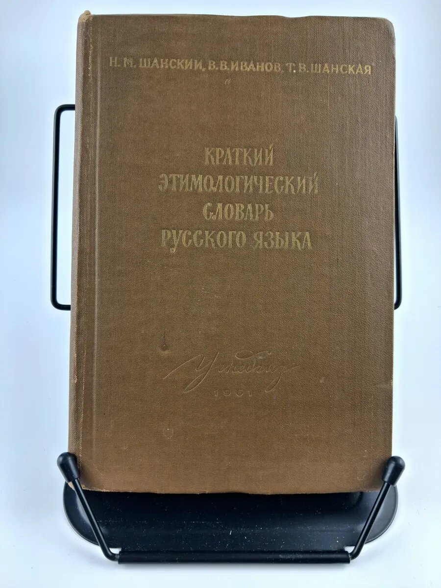 Краткий этимологический словарь русского языка. 1961г