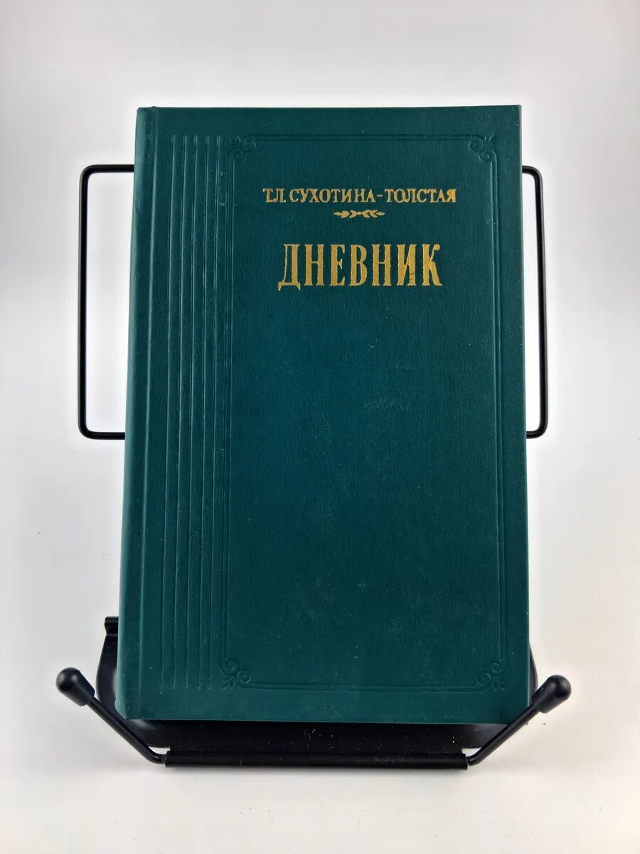 Т. Л. Сухотина-Толстая. Дневник. 1987