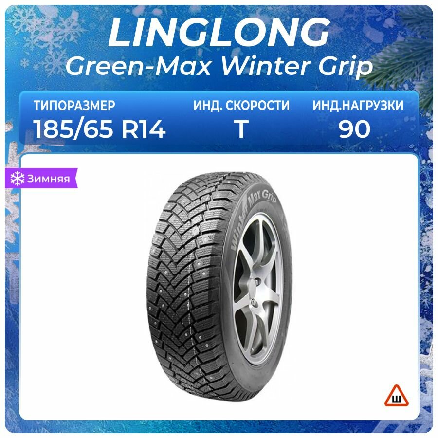 Шина LINGLONG Green-Max Winter Grip 185/65R14 90T шипованные