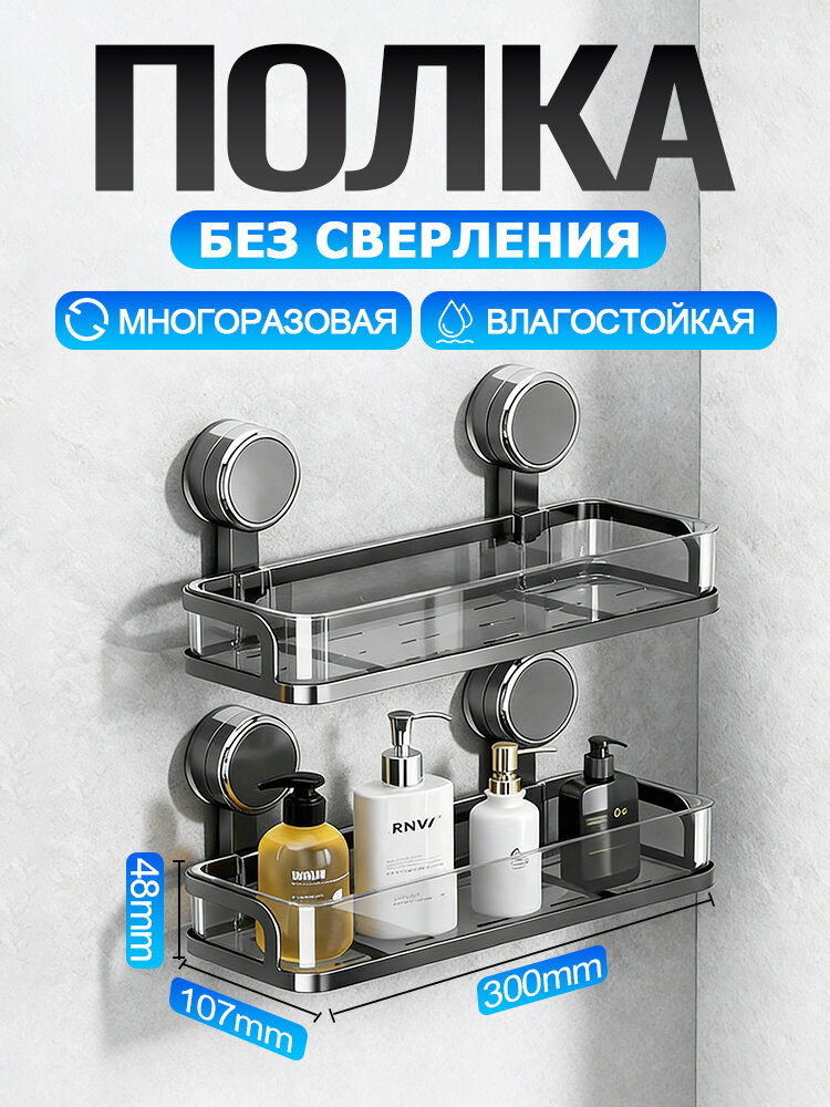 Полка в ванную на вакуумных присосках без сверления 30 см, пластиковая полочка органайзер для душевой кабины