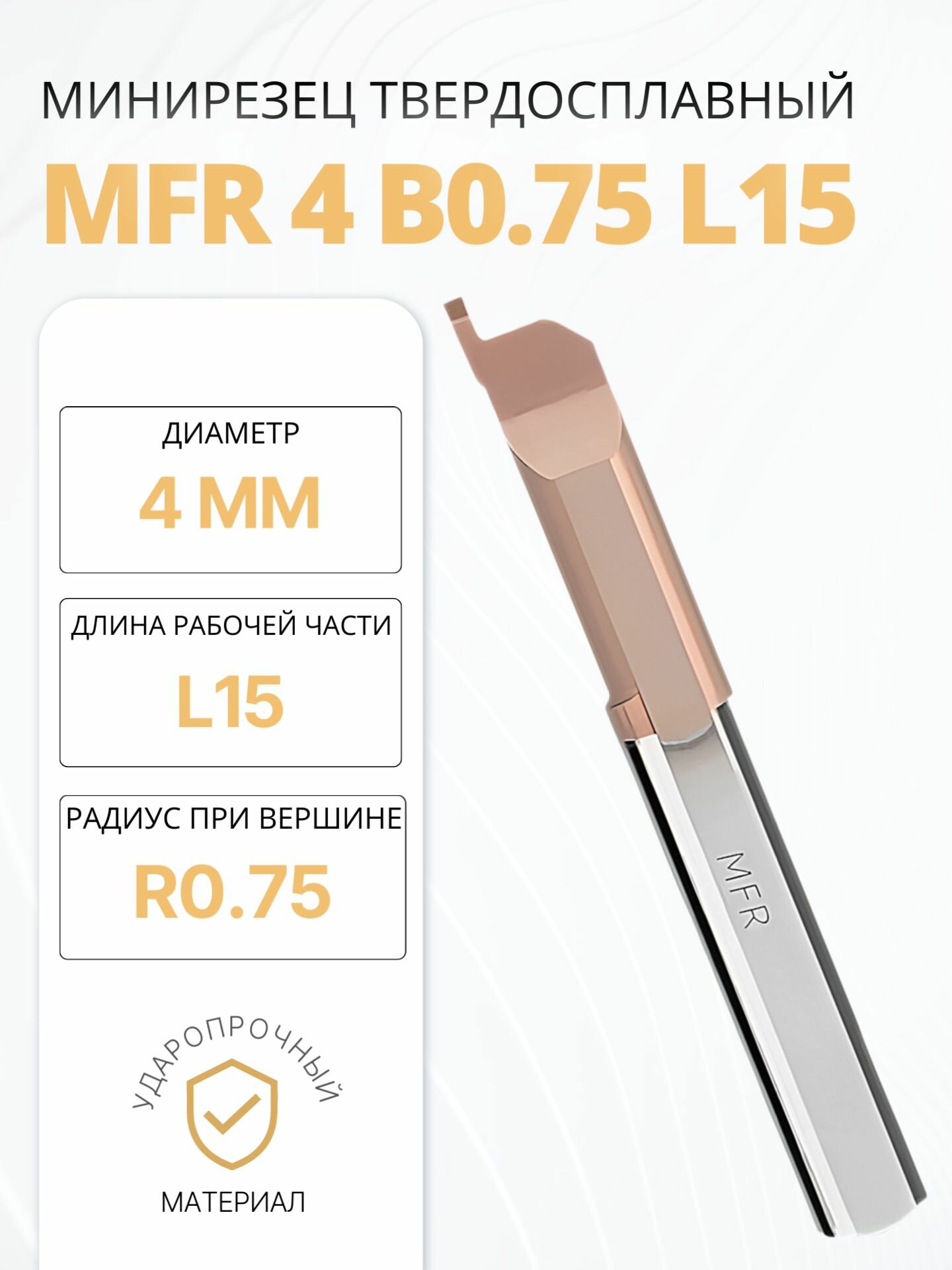 Минирезец твердосплавный MFR 4 B0.75 L15