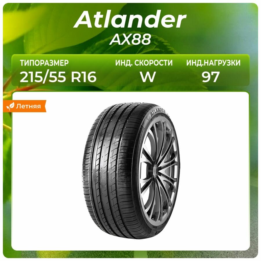 Шина Atlander AX88 215/55R16 97W