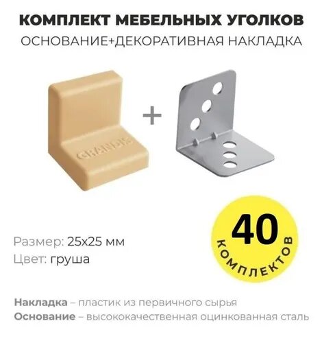 Уголок мебельный крепежный, 25*25 мм, с пластиковой крышкой, Grandis , цвет груша , комплект 40 шт