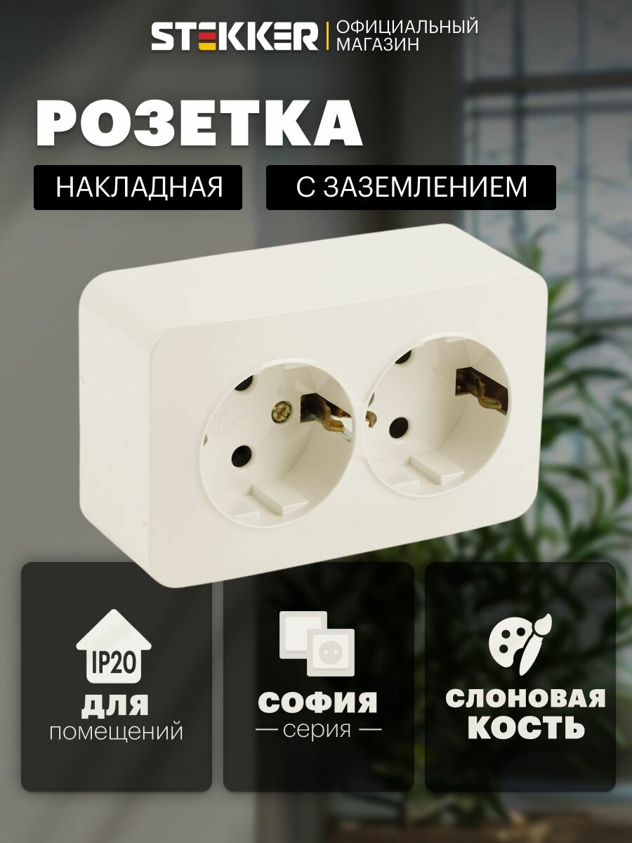 Розетка накладная двойная с заземлением, бежевый (слоновая кость), 16А 250В, Stekker MST16-12-04 София 49497