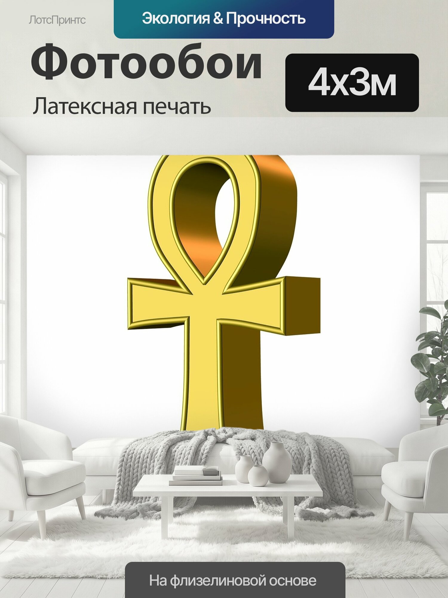 Фотообои моющиеся ударопрочные "Анкх, египет, египтянин" 400x300 см. латексная печать