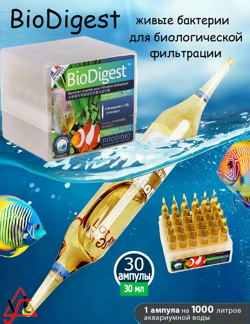 Бактерии для стабилизации воды в аквариуме BioDigest, набор 30 ампул, 1 ампула на 1000 л, удаляет аммиак и отходы рыб ампулы для очистки воды удаление аммиака биопрепарат