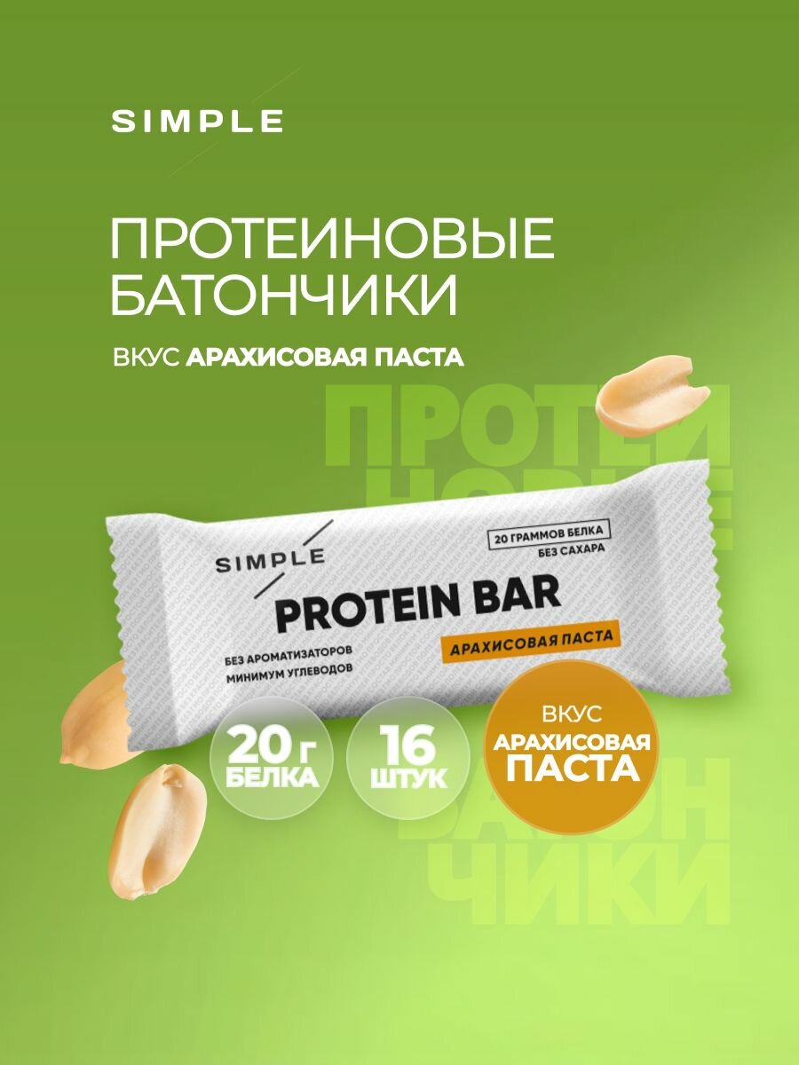 Протеиновые батончики Simple, без сахара высокобелковые, вкус "Арахис" 16 шт по 50 гр батончики с арахисом протеиновые снеки без сахара высокобелковый перекус