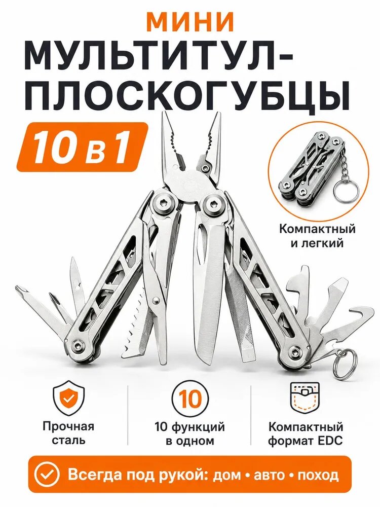 Мультитул-плоскогубцы мини 10 в 1 из нержавеющей стали, серебристый складной EDC инструмент-брелок, карманный набор для дома, авто, похода, рыбалки и ремонта, 72,5 см