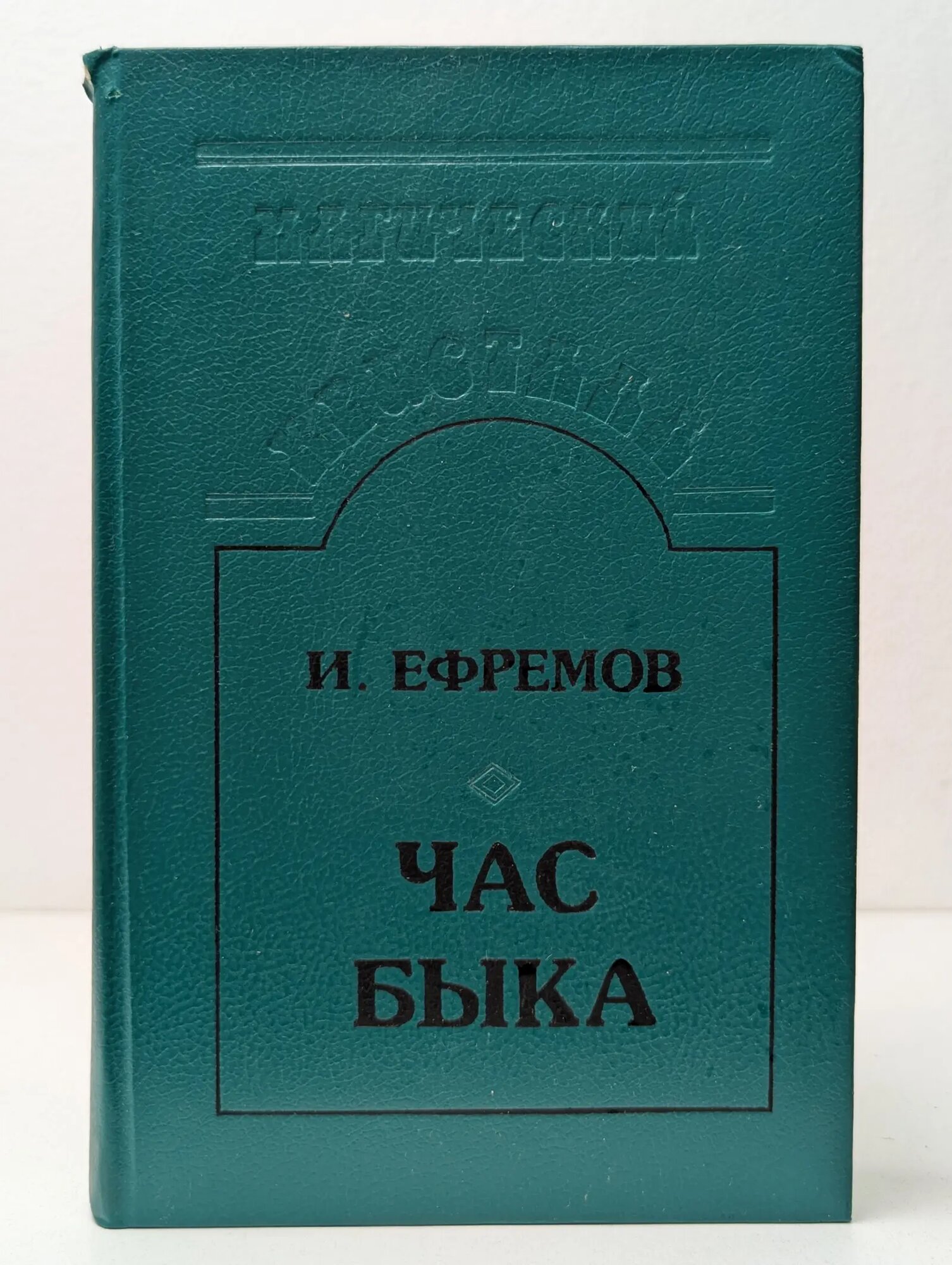 Час быка Ефремов Иван Антонович 1991