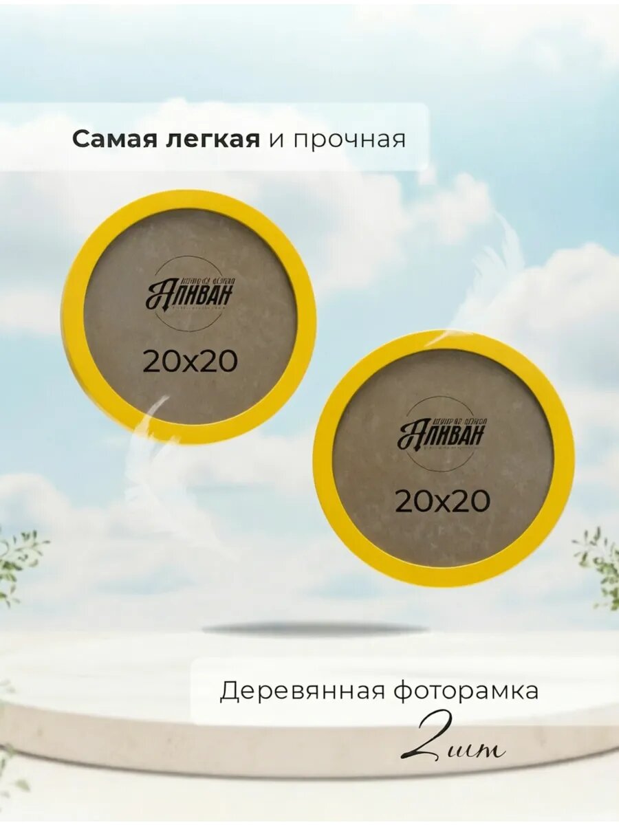 Деревянная круглая рамка 20х20 см с настенным крючком и настольной подставкой, 2шт в желтом цвете